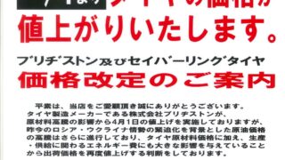 タイヤの値上げのお知らせ タイヤの値上げのお知らせ